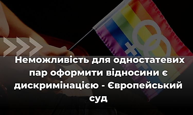 Гей пара подала в ЕСПЧ иск против Украины и выиграла государство
